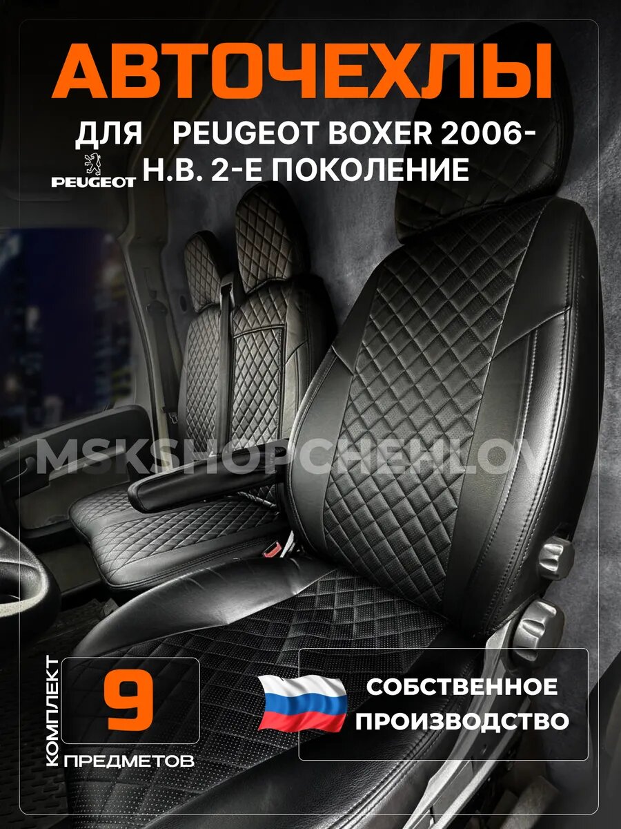 Чехлы Пежо Боксер фургон