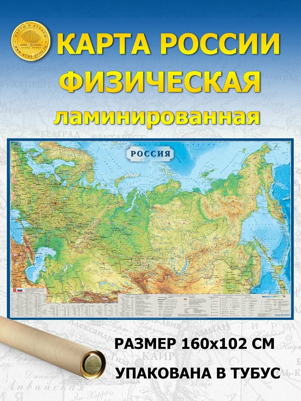 Физическая карта России ламинированная 1,60х1,02 м