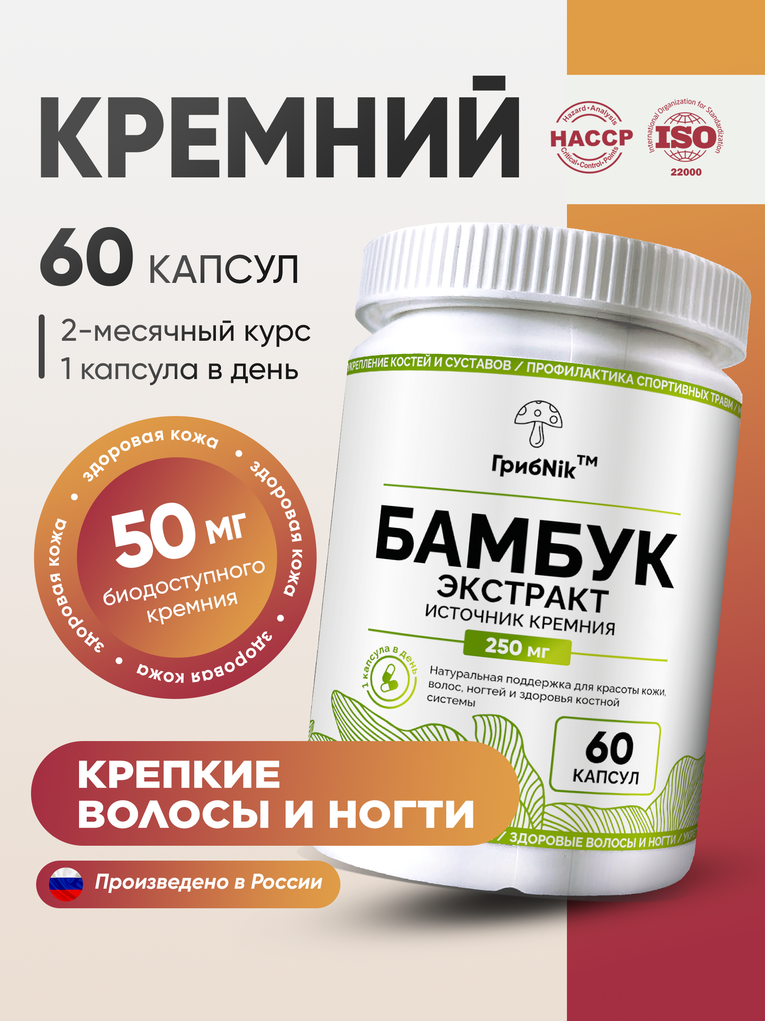 Кремний витамины из экстракта бамбука, витамины для кожи волос и ногтей, 60 капсул, ГрибNik