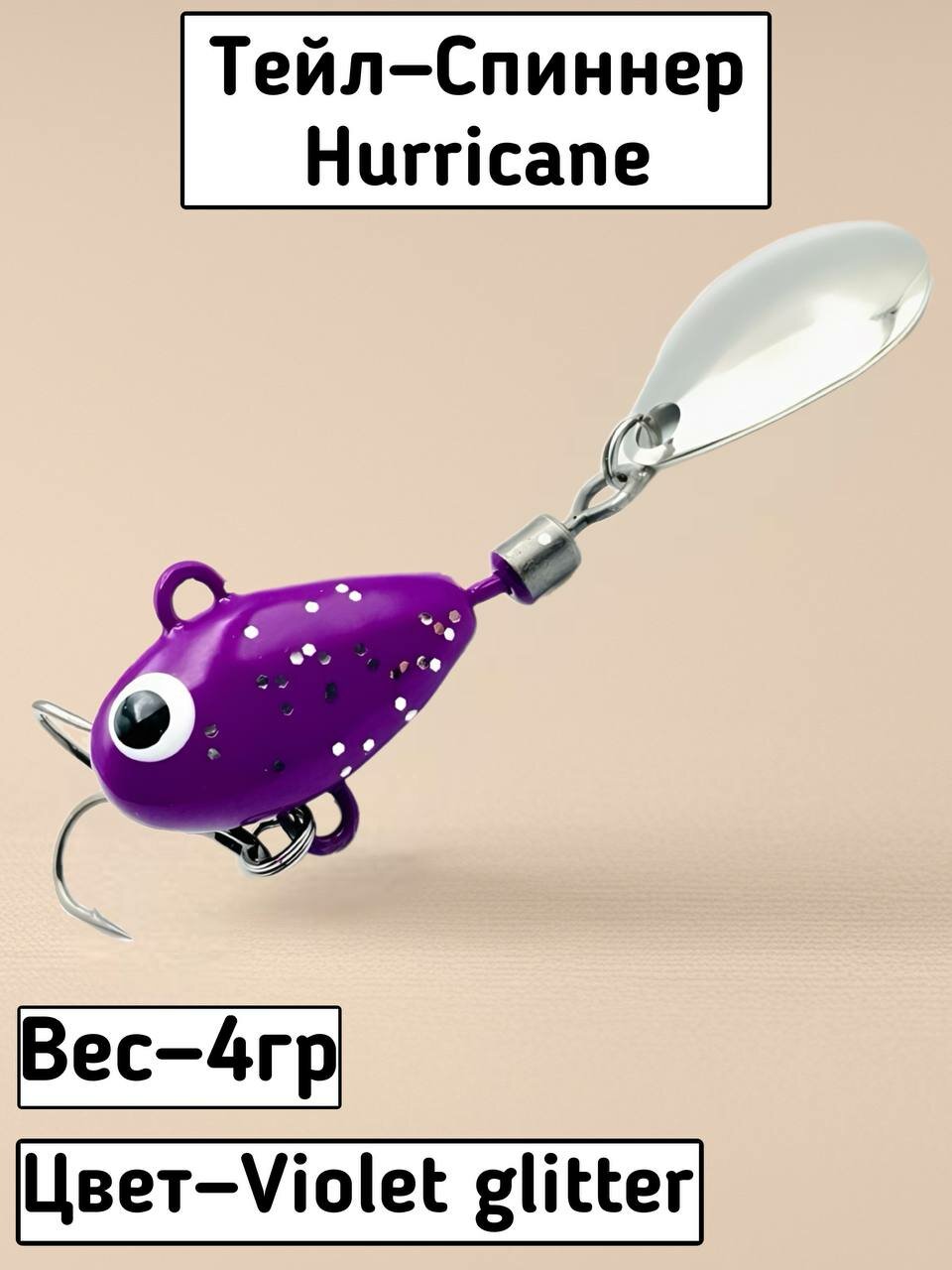 Тейл-спиннер HURRICANE 4g Violet glitter