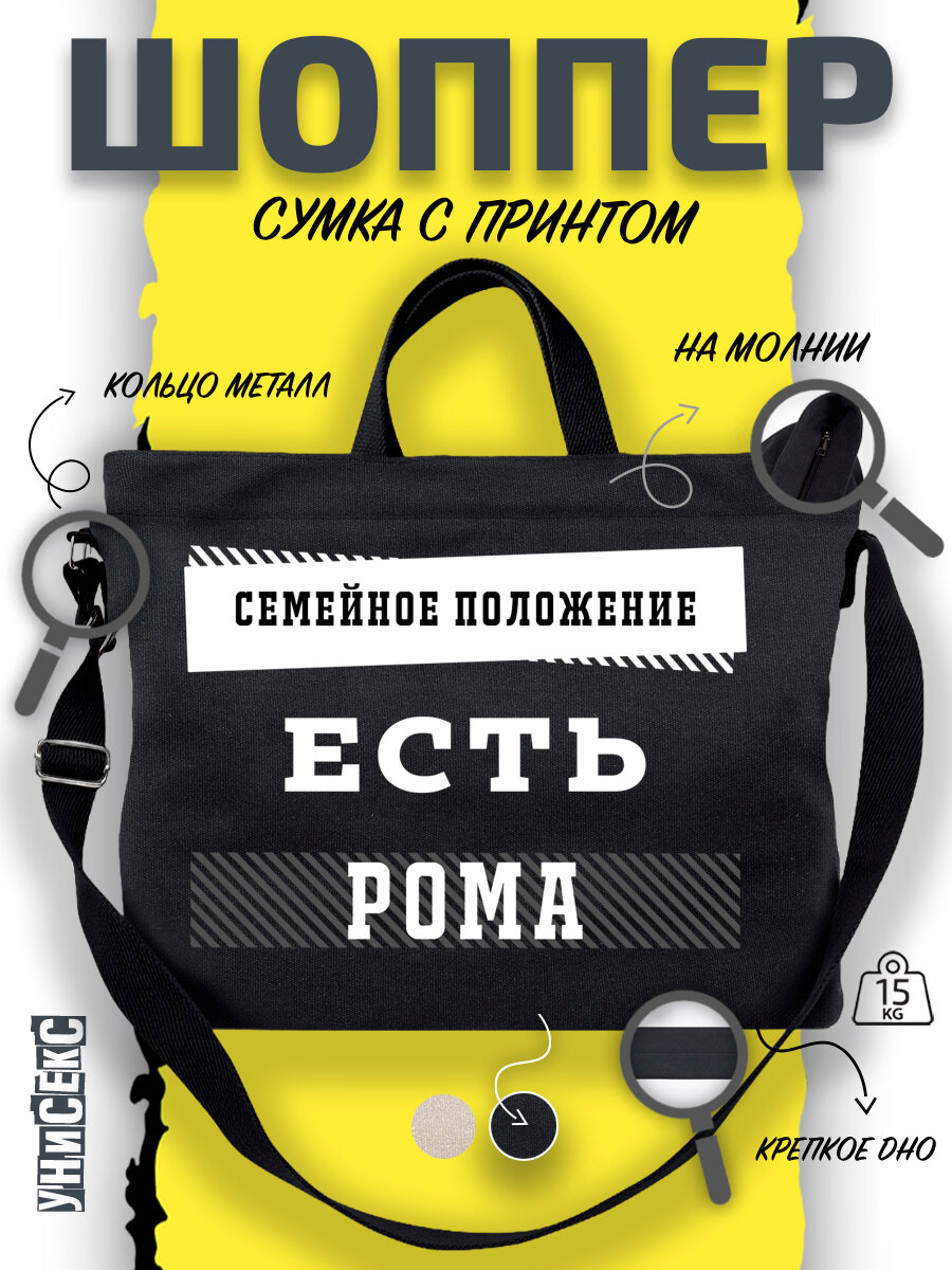 Сумка  шоппер y2k через плечо имя Роман Рома