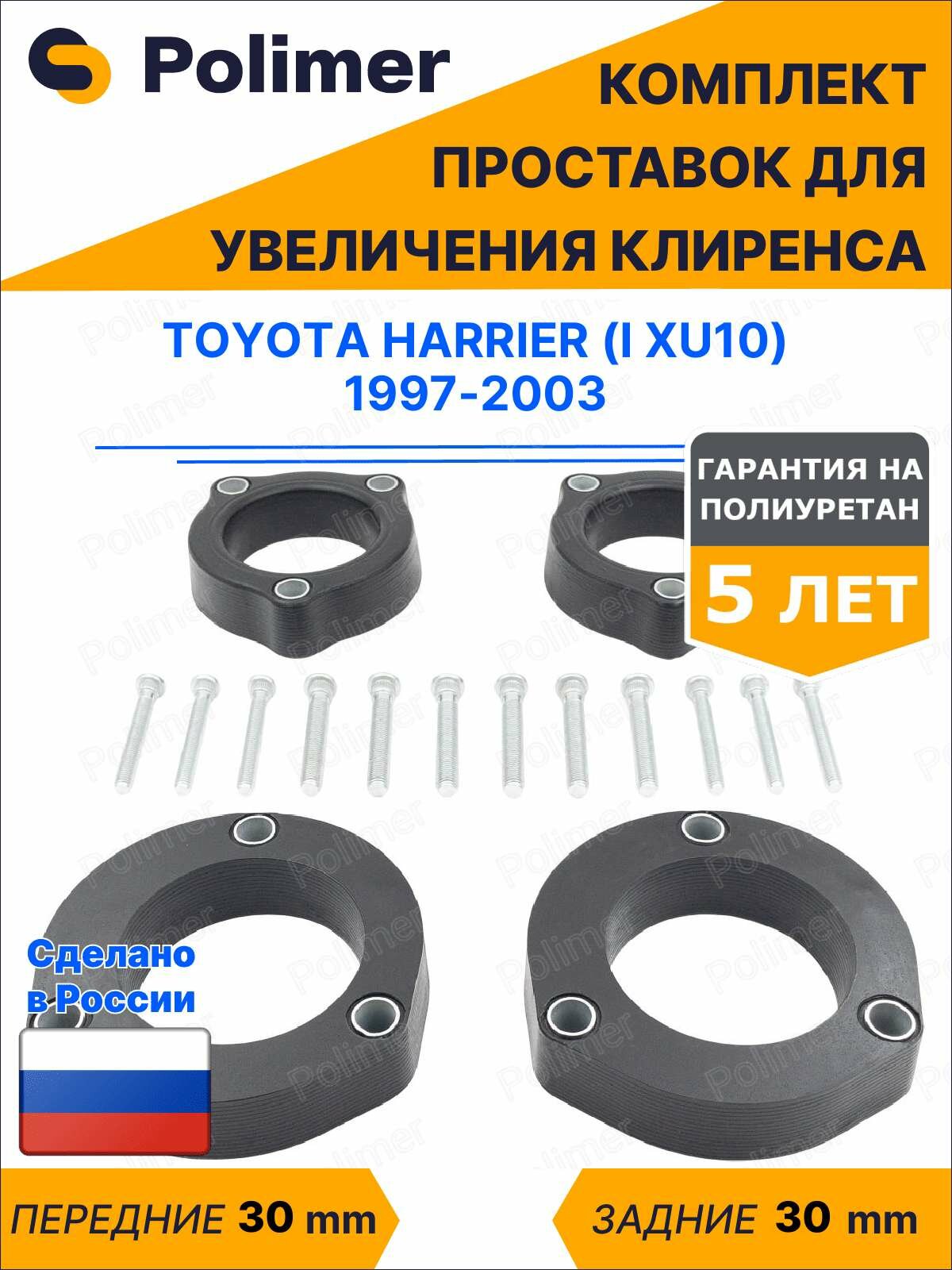Комплект проставок увеличения клиренса Toyota Harrier (I XU10) 1997-2003 - полиуретан 30 мм