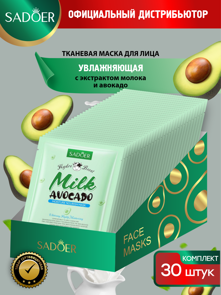 Увлажняющая маска для лица Sadoer с экстрактом молока и авокадо 30 гр. х 30 шт.