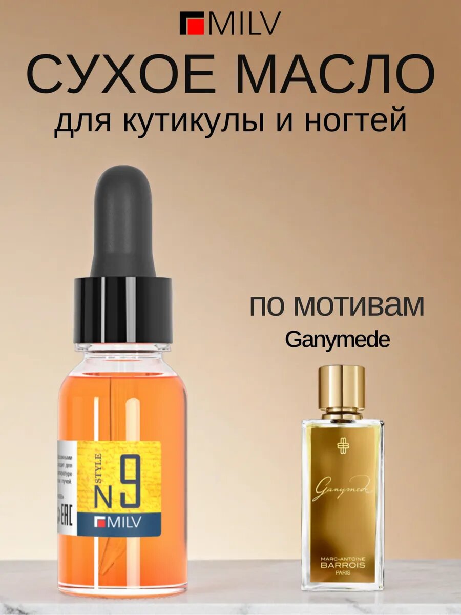 MILV Сухое парфюмированное масло для кутикулы и ногтей №9. 15 мл
