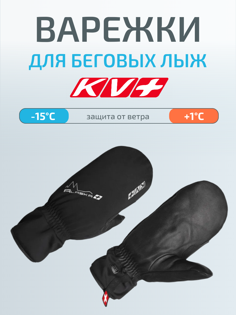 Варежки KV+ для мужчин и женщин
