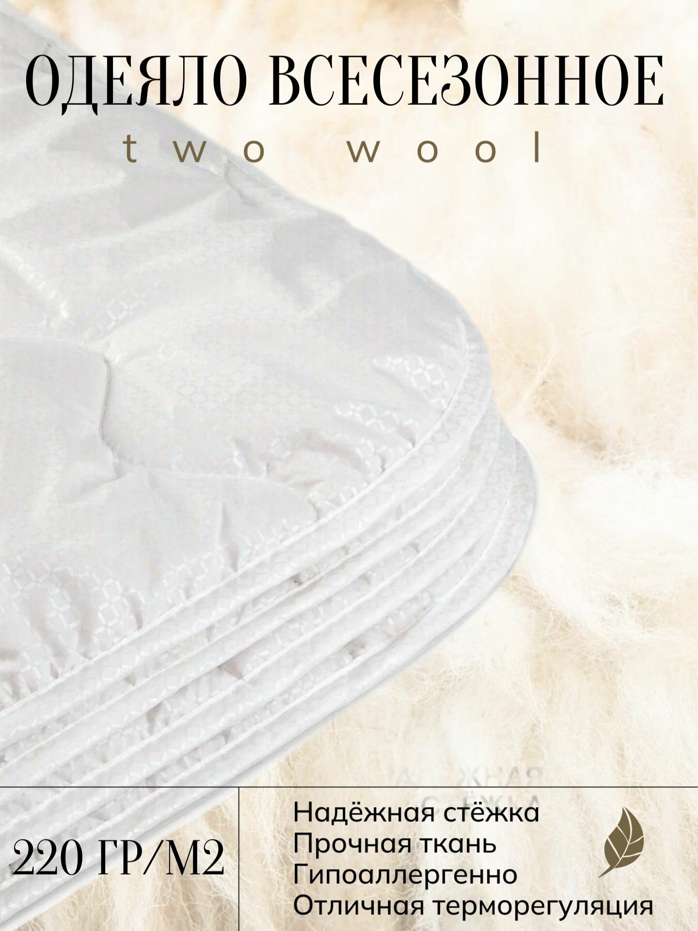 Одеяло эльф "Two wool" всесезонное Евро — фото 1