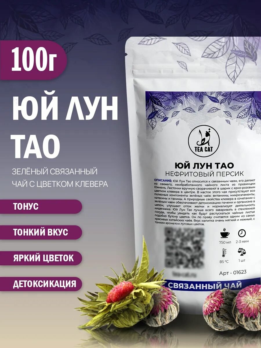 Связанный чай Юй Лун Тао (Нефритовый персик дракона), 100г