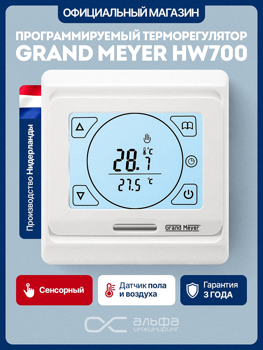 Терморегулятор для теплого пола Grand Meyer HW700. Белый, программируемый, сенсорный.