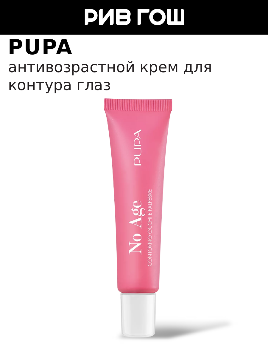 PUPA Крем для контура глаз против морщин No Age, 15 мл