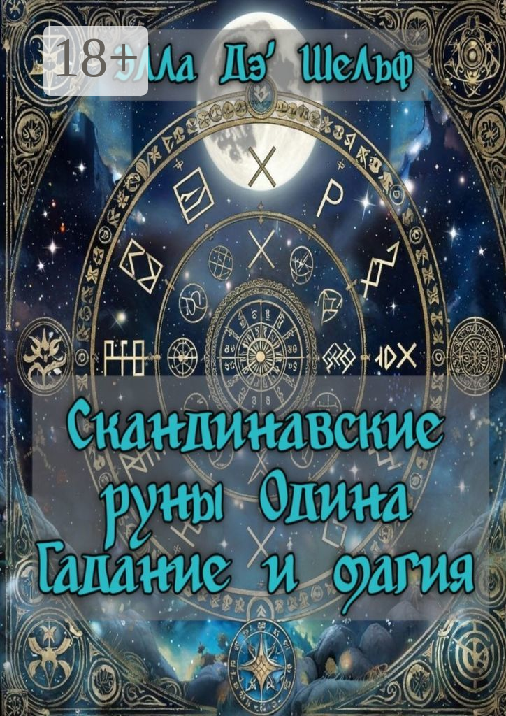 Скандинавские руны Одина. Гадание и магия