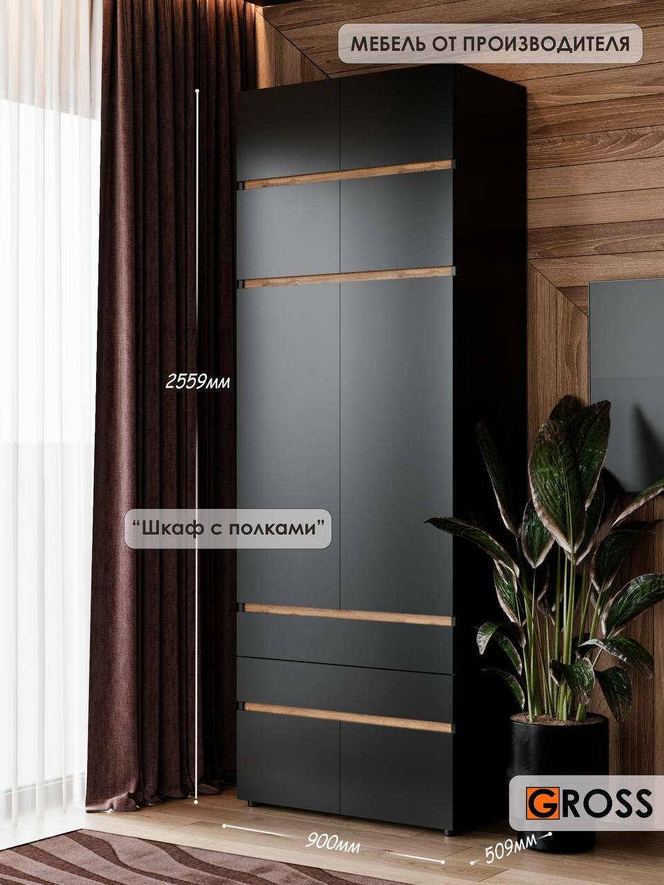 Шкаф для одежды с полками 256*90*51 с 2 антресолями , черный/дуб вотан
