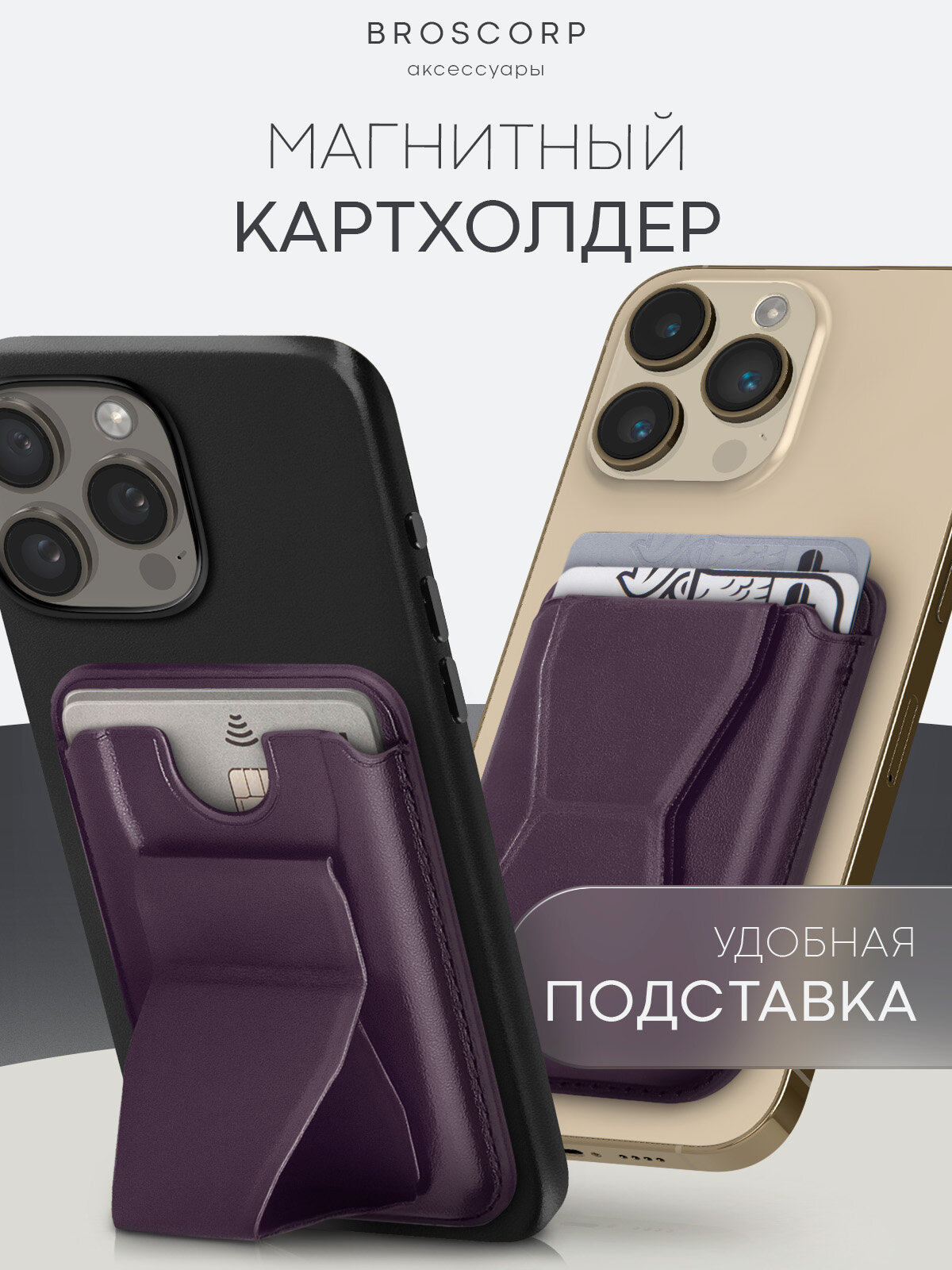 Магнитный картхолдер BROSCORP на Apple iPhone, кошелек, тёмно-фиолетовый