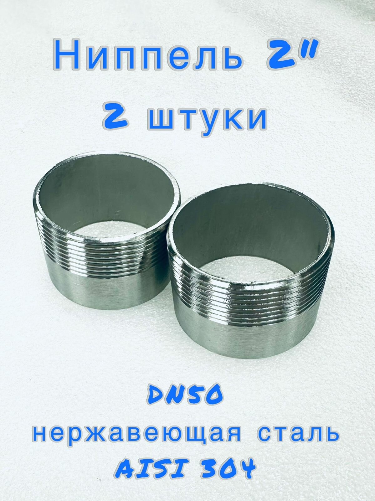 Ниппель приварной из нержавеющей 304 стали 2 дюйма DN50 2 штуки