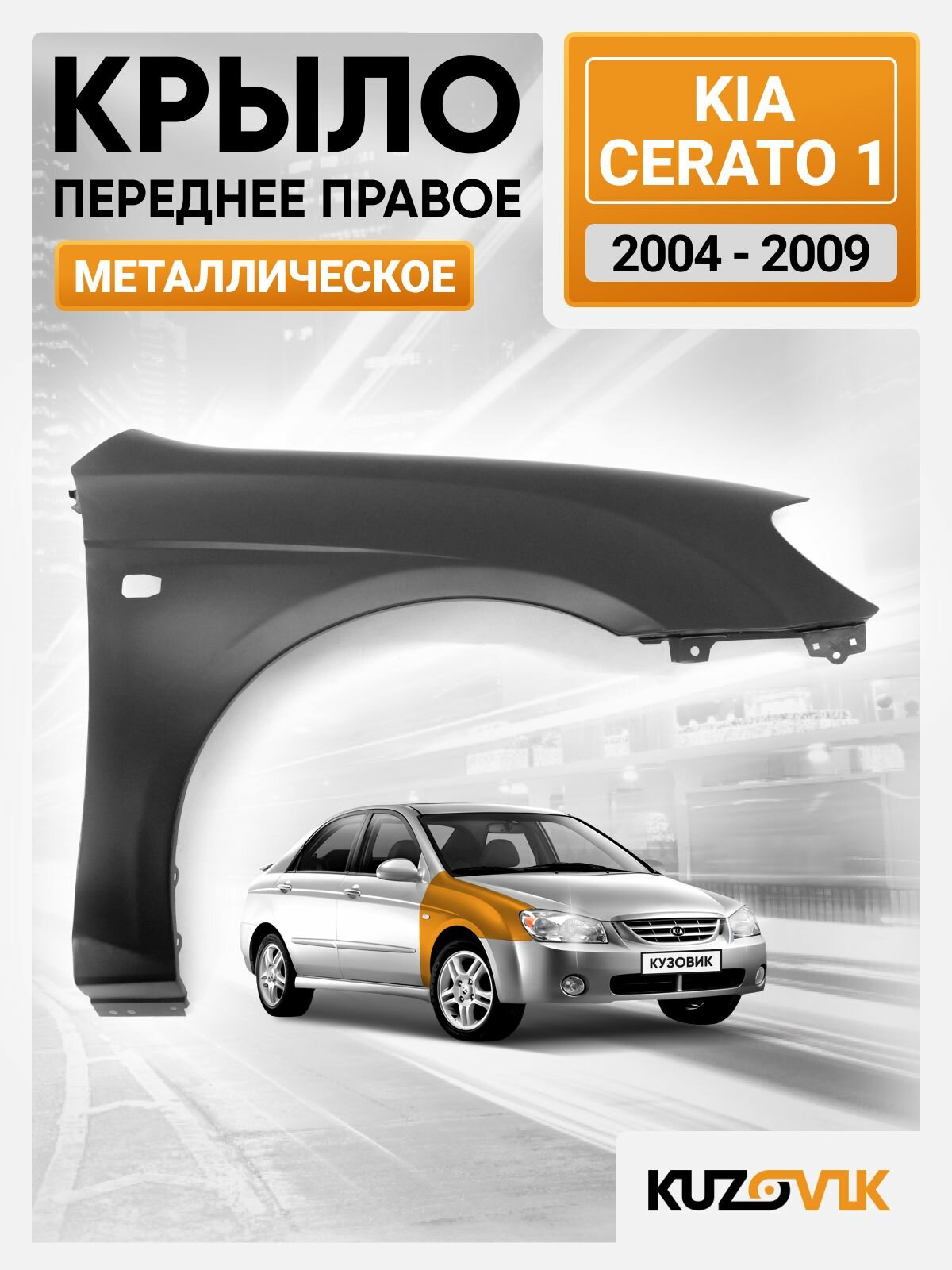 Крыло переднее правое для Киа Церато 1 Kia Cerato 1 (2004-2008) под повторитель без молдинга, новое металлическое под покраску заводское качество