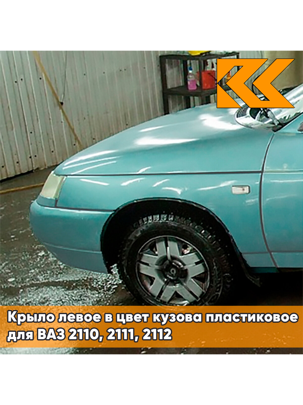 Крыло переднее левое в цвет кузова для ВАЗ 2110 2111 2112 пластик 421 - Афалина - Зеленый