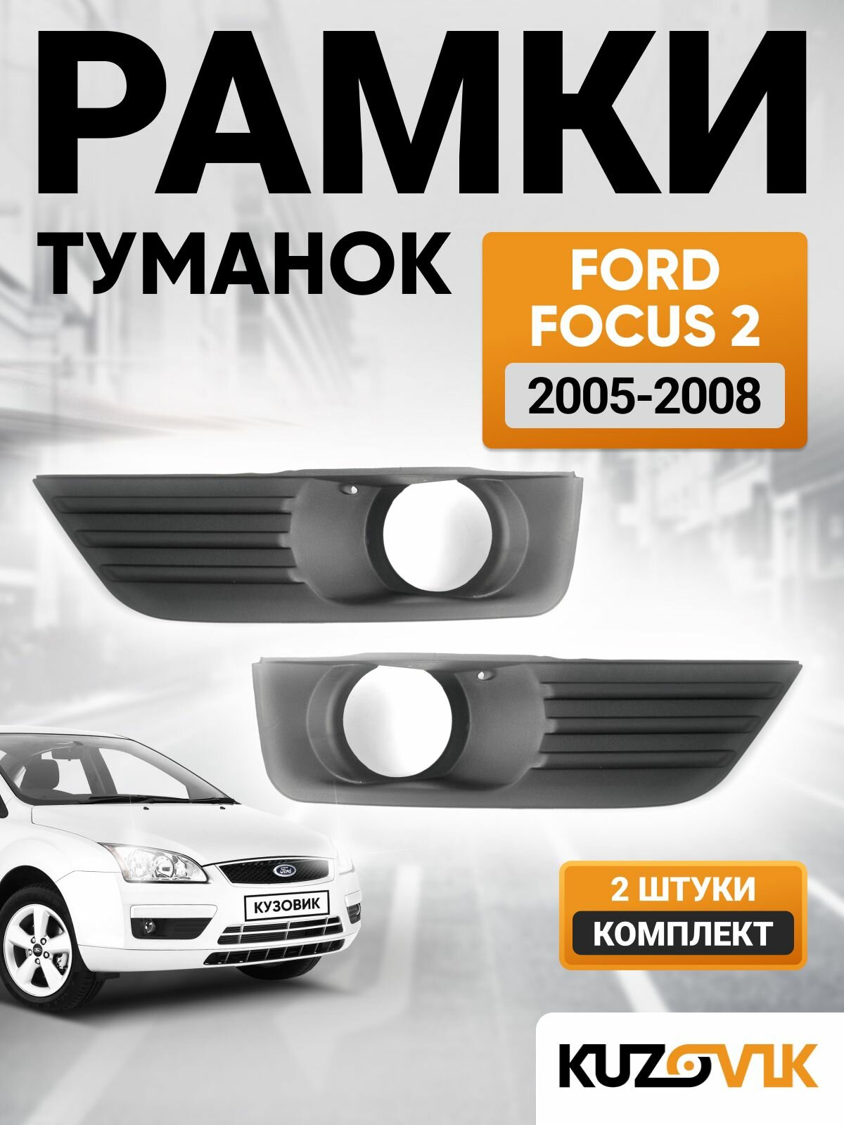 Рамки противотуманных фар комплект для Форд Фокус 2 Ford Focus 2 (2005-2008) 2 штуки левая + правая, птф, туманки, накладки, решетки бампера новые качественный пластик