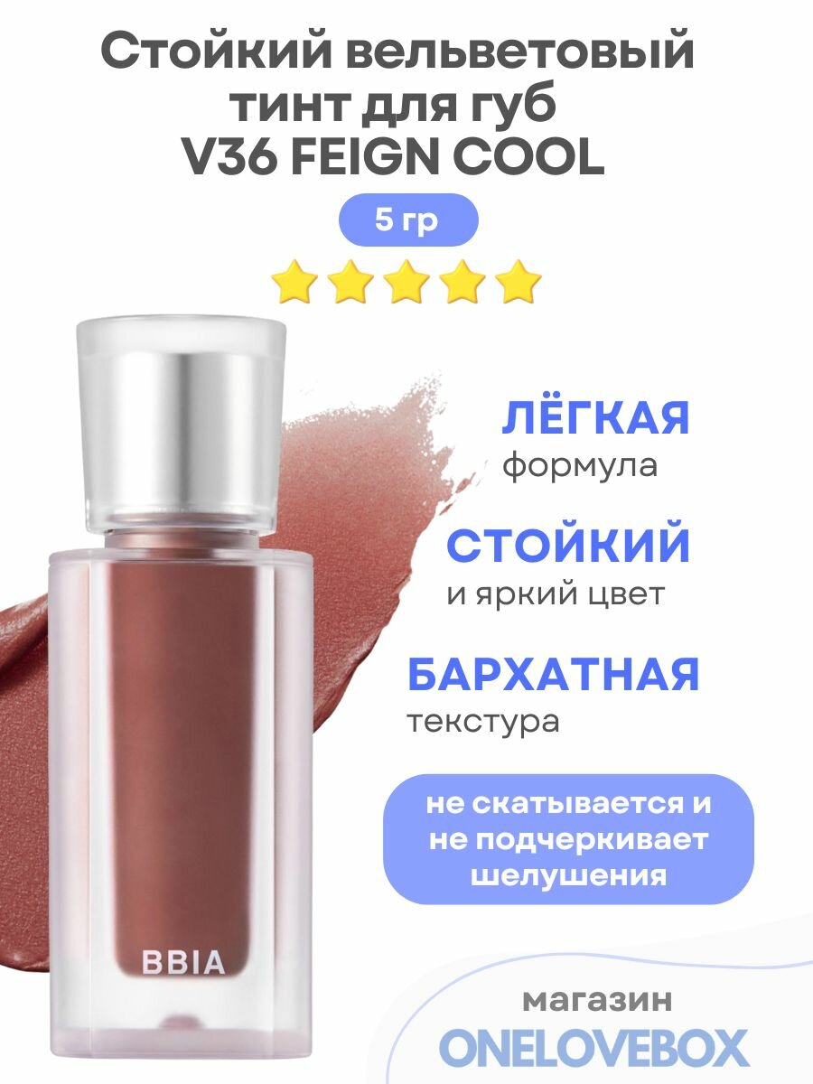 BBIA Last Velvet Tint V36 FEIGN COOL - стойкий вельветовый тинт для губ (5гр)