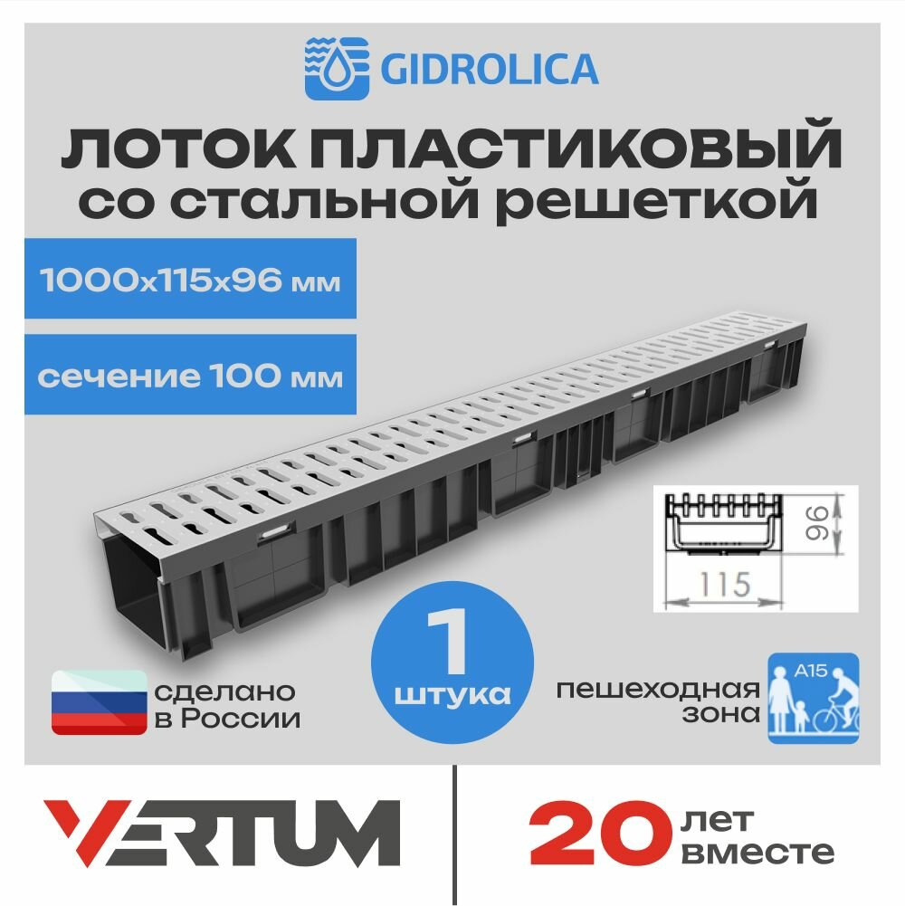 Лоток водоотводный пластиковый Gidrolica Light 1 комплект (1000х115х96мм, сечение 100мм) с решеткой стальной оцинкованной, кл. А15