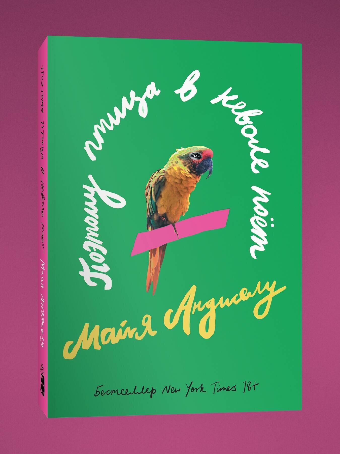 Майя Анджелу. Поэтому птица в неволе поет