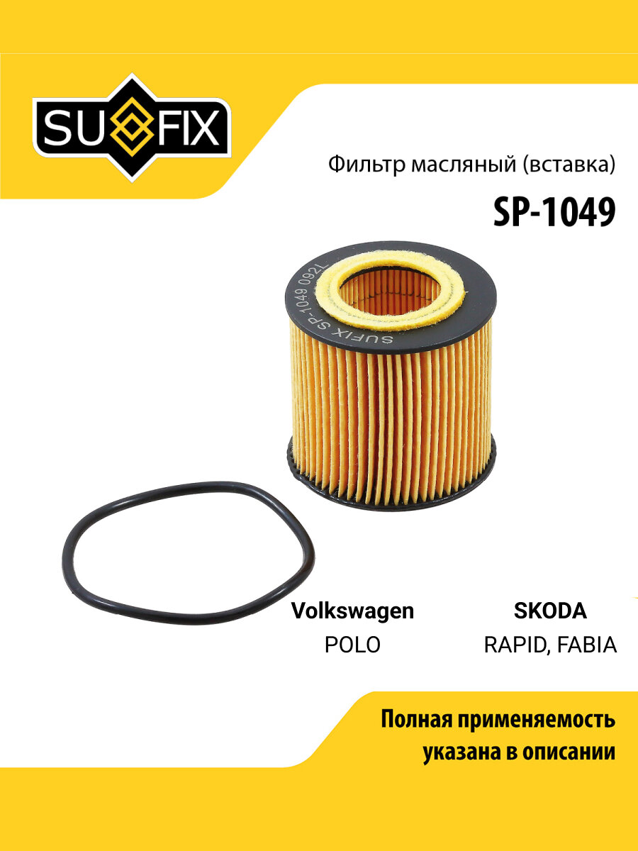 Фильтр масляный для Volkswagen POLO / SKODA RAPID, FABIA, ROOMSTER / SUFIX SP-1049