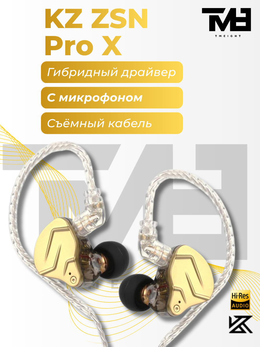 Гибридные проводные наушники KZ ZSN Pro X золотистые с микрофоном