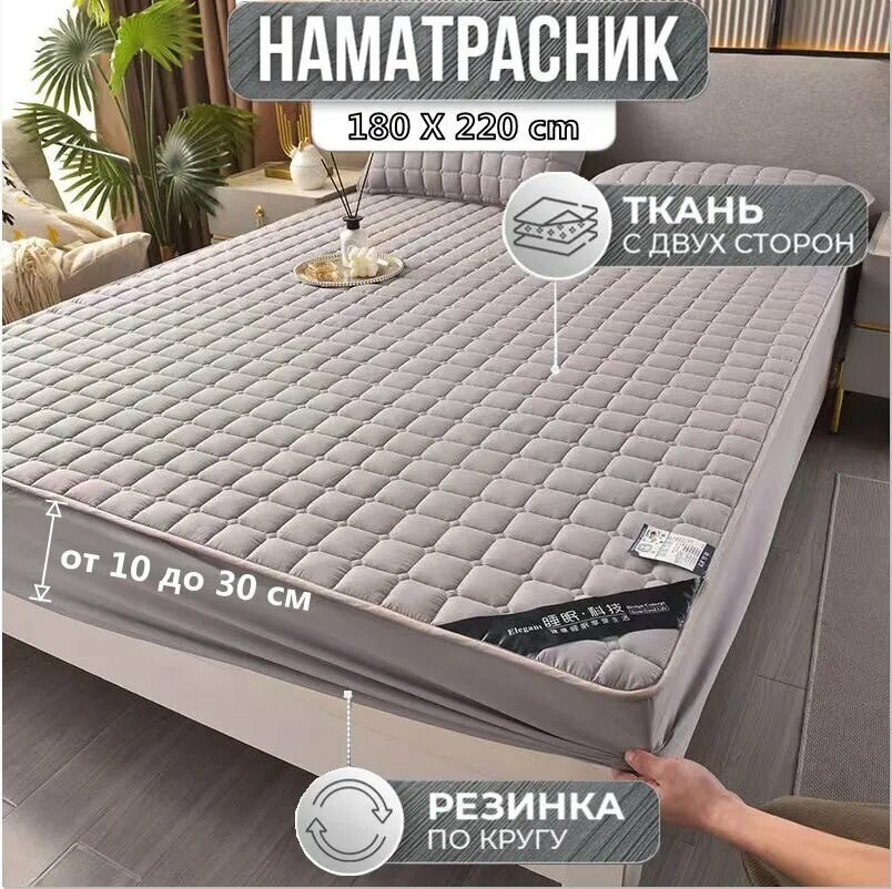 Наматрасник 180x220х30см серый, защитный наматрасник с фиксацией резинкой по периметру для матраса и дивана