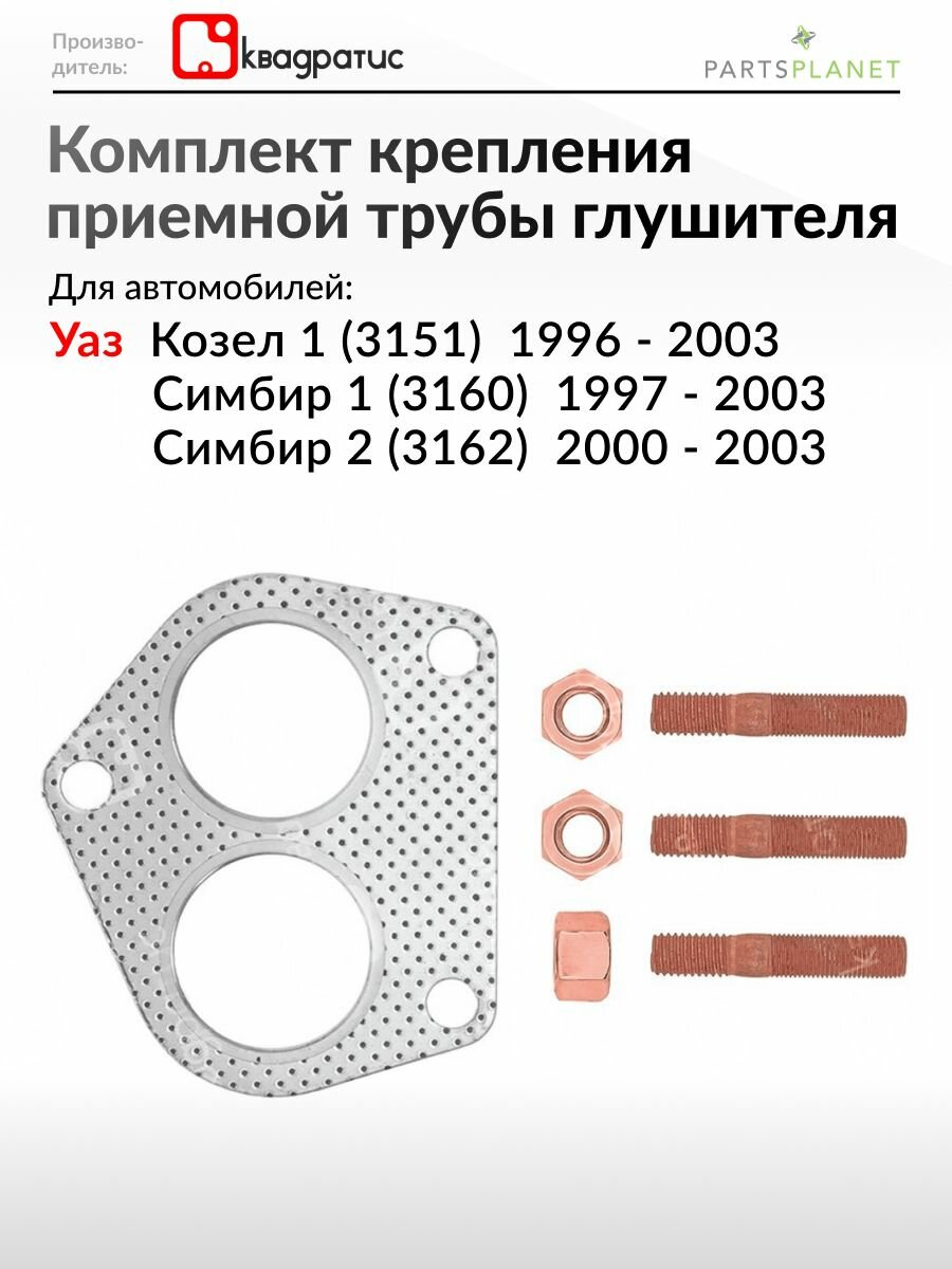 Комплект крепления приемной трубы глушителя на УАЗ Козел, Симбир