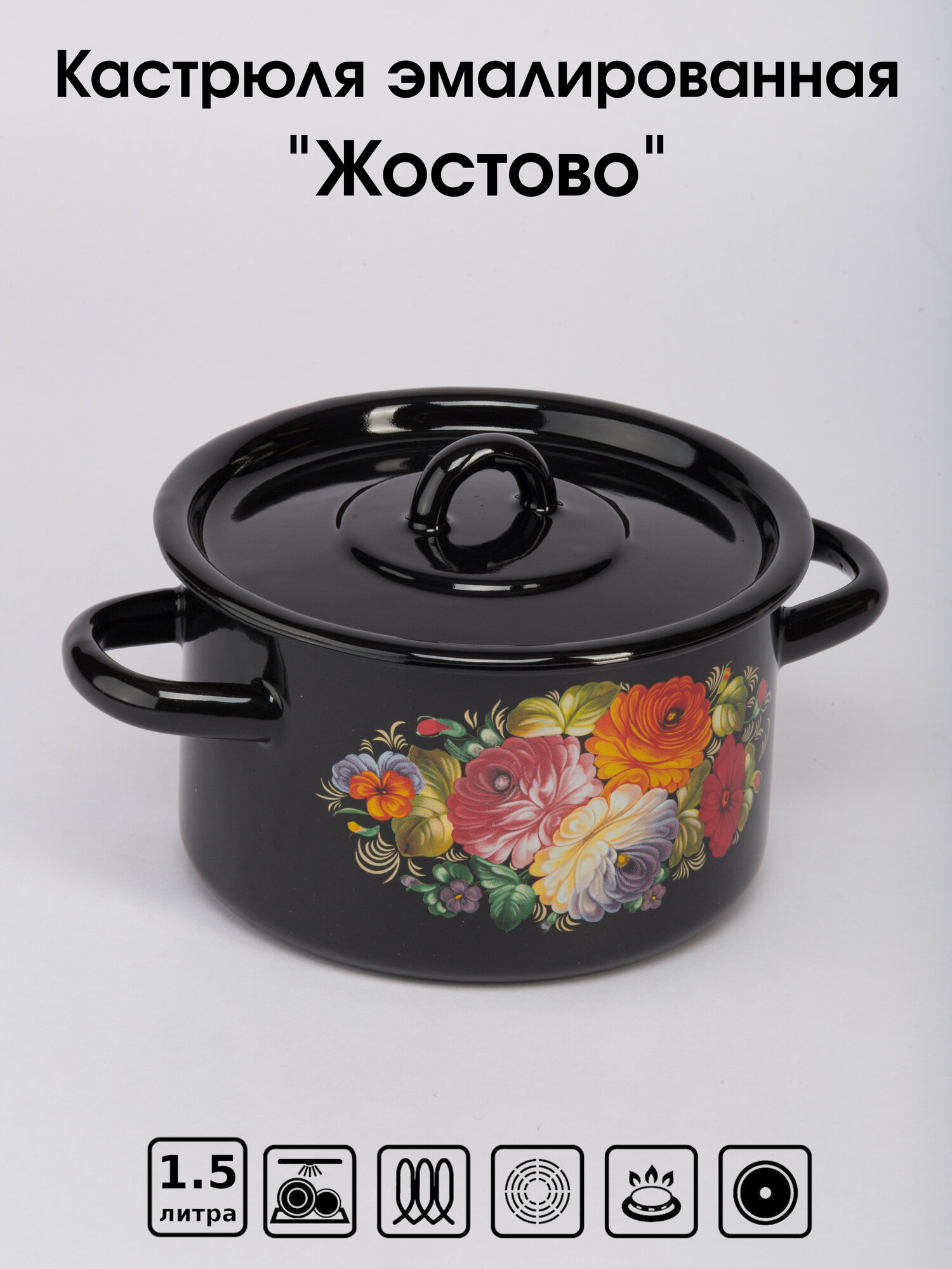 Кастрюля 1,5 литра эмалированная черная, с рисунком, для готовки/кастрюля цилиндрическая 1,5 литра