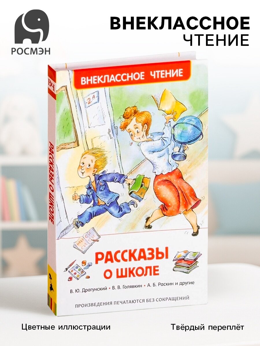 Книга детская «Рассказы о школе», Драгунский В. Ю, Голявкин В. В, Раскин А. Б.