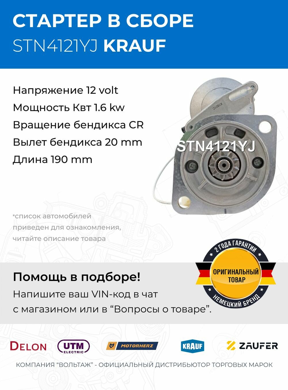 Стартер Krauf 2280001121