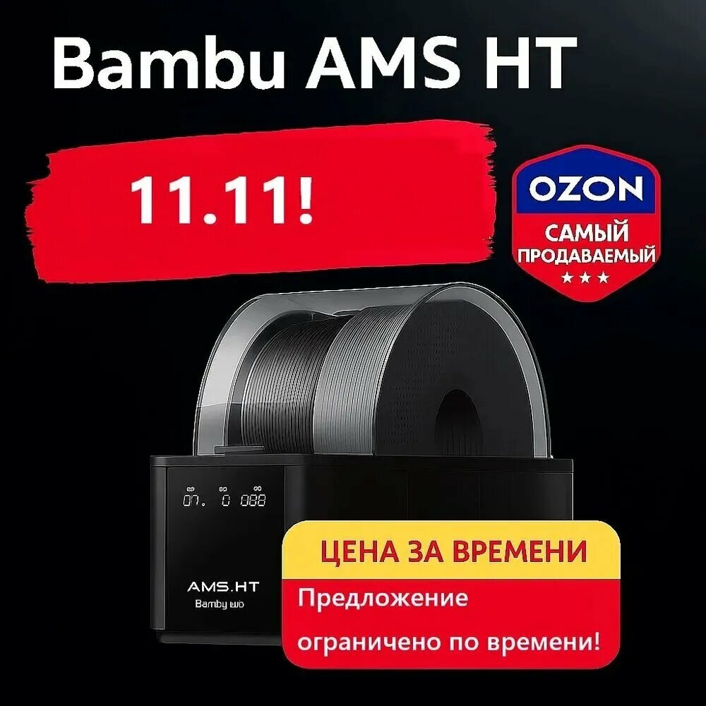 Автоматическая система подачи материалов Bambu AMS-HT умный модуль для 3D-принтера