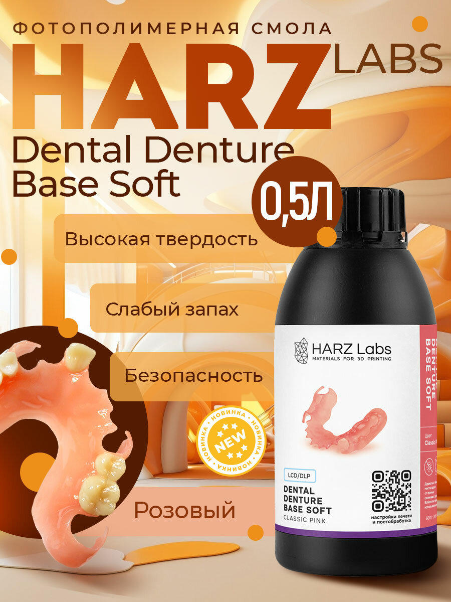 Фотополимерная смола HARZ Labs Dental Denture Base Soft, розовый (0,5 кг)