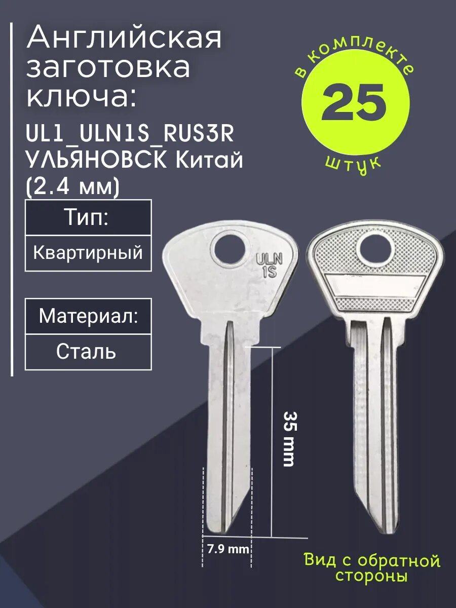 Английская заготовка для ключа UL1_ULN1S_RUS3R (2.4 мм)