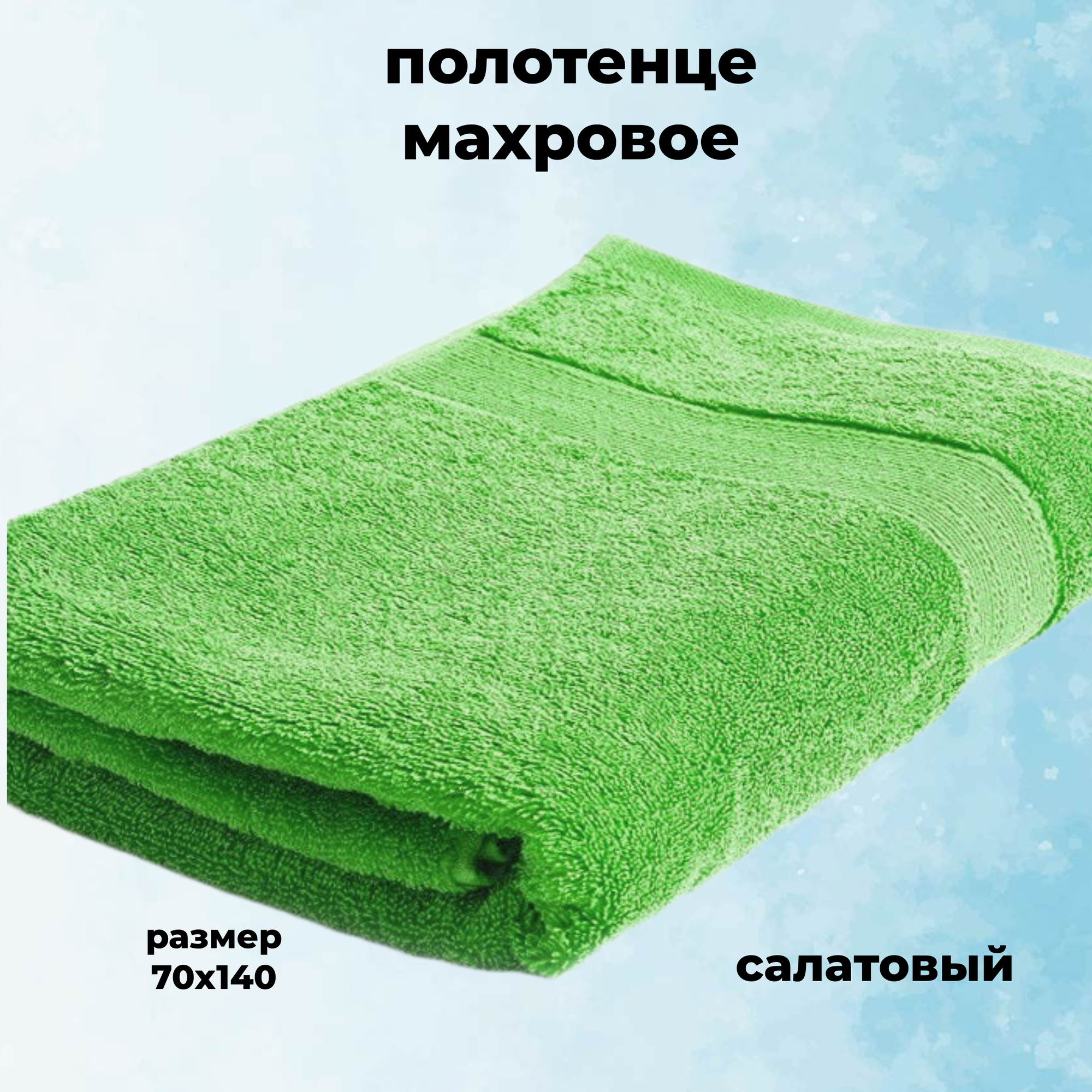 Махровое полотенце Байрамали 70*140 см, 100% хлопок, 430 г/кв. м, цвет- салатовый, Адель.