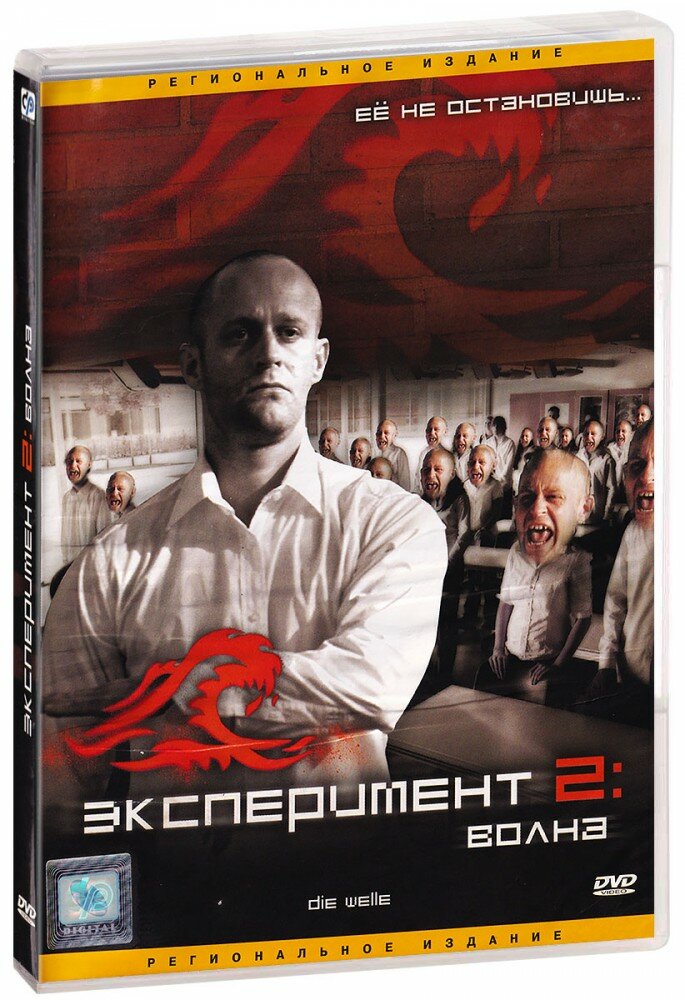 Эксперимент 2: Волна (DVD) (2008 год, ДВД диск, DVD Box, Германия)
