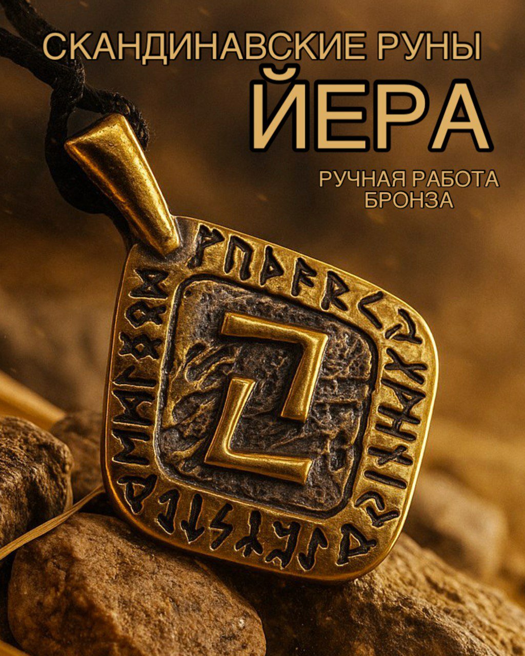 Скандинавская руна. Йера. Амулет. Оберег. Талисман. Бронза