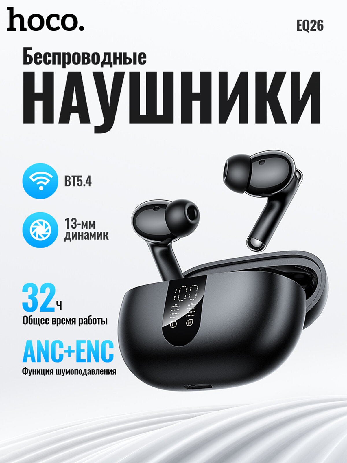 Наушники беспроводные Hoco EQ26 TWS с активным шумоподавлением ANC+ENC, с дисплеем, Bluetooth 5.4, черный