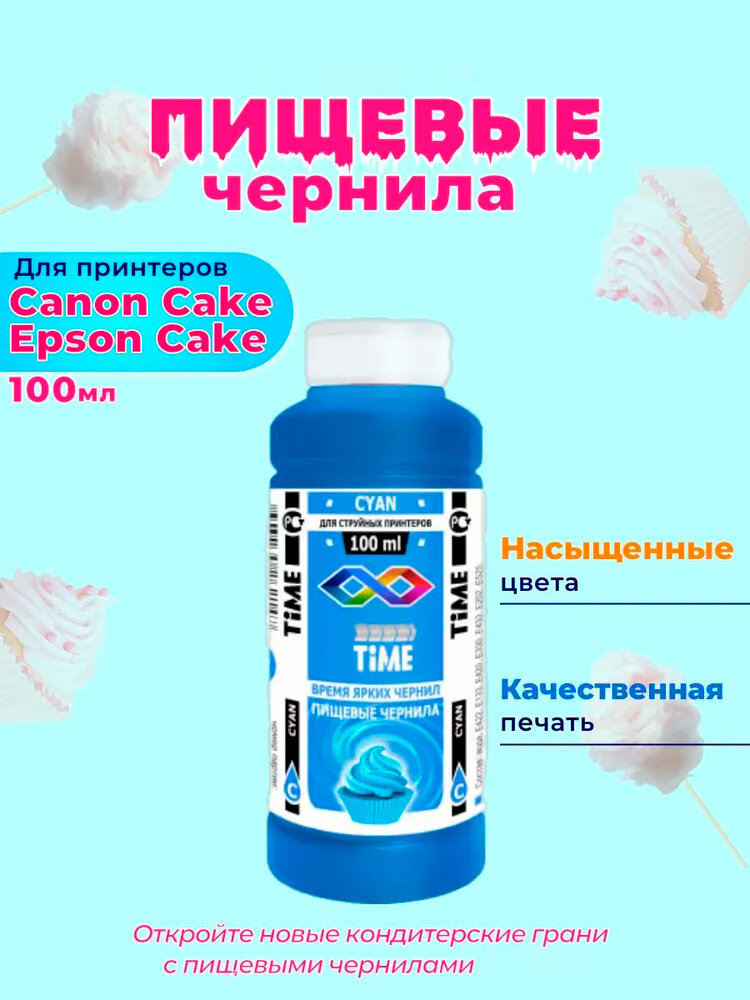 Пищевые съедобные чернила 1х100 мл. Cyan Голубой для принтера Canon Cake Epson Cake