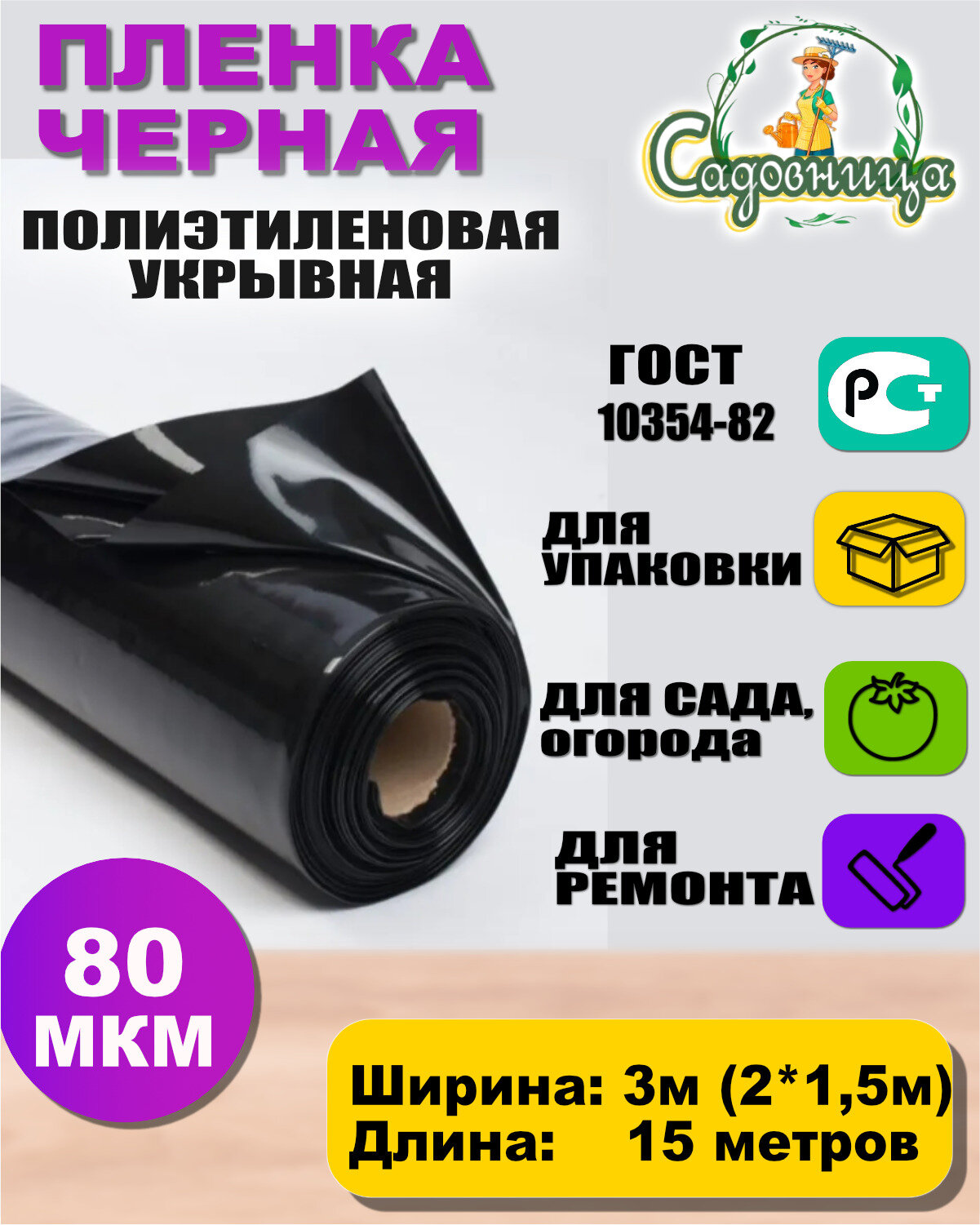 Пленка полиэтиленовая черная 80 мкм 3м*15 метров (рукав 3м сложен в 2 раза) укрывная для теплиц и парников / строительная / защитная