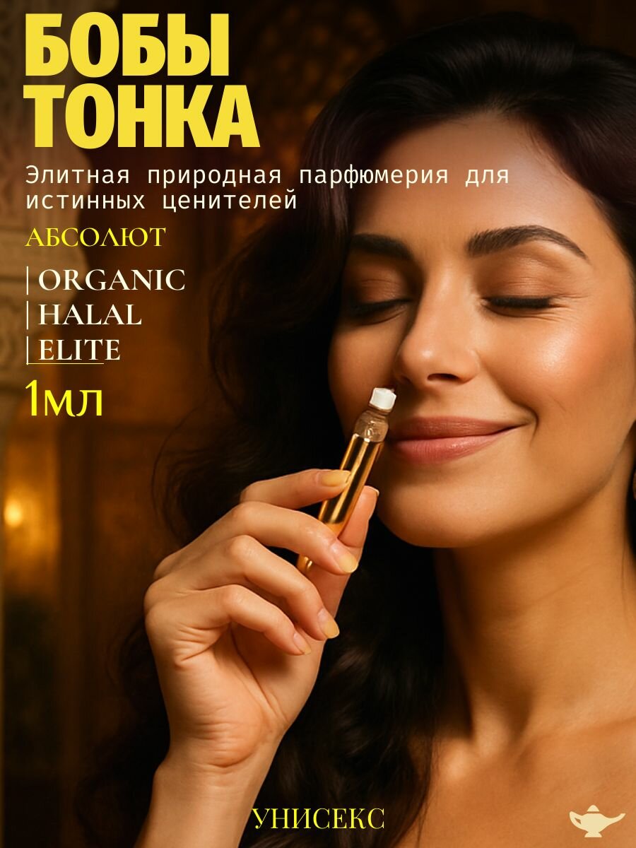 East Nights "Бобы Тонка" духи масляные 1мл.