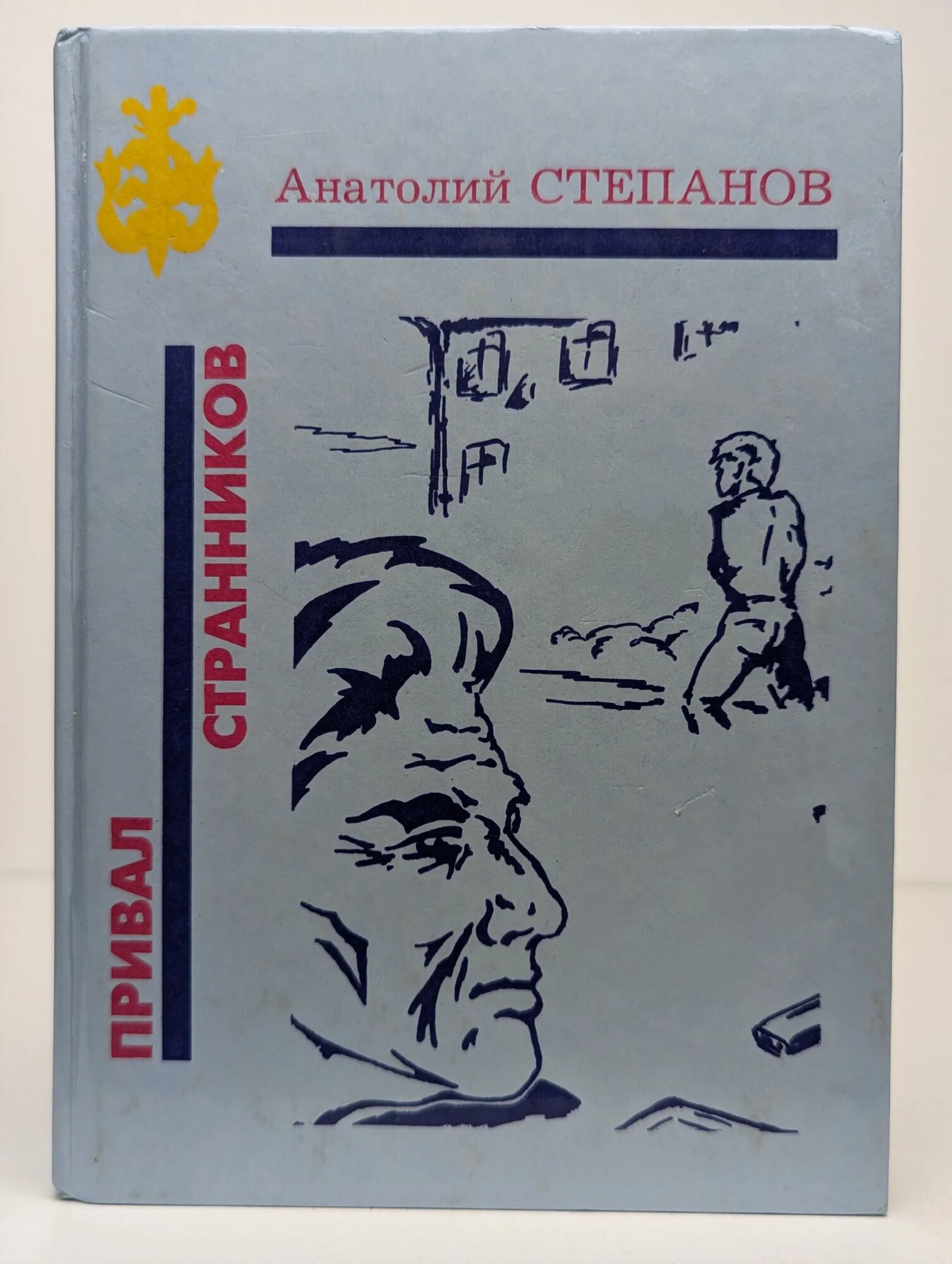 День гнева Степанов Анатолий Яковлевич 1994