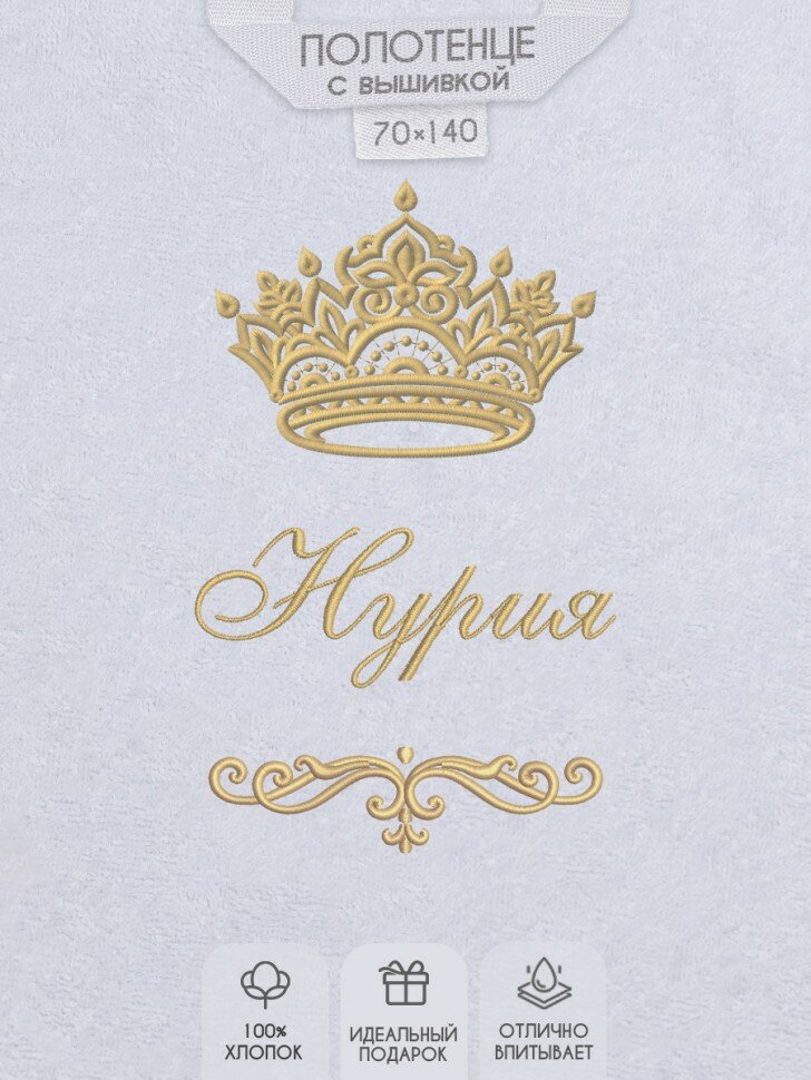 Полотенце с вышивкой имени Нурия