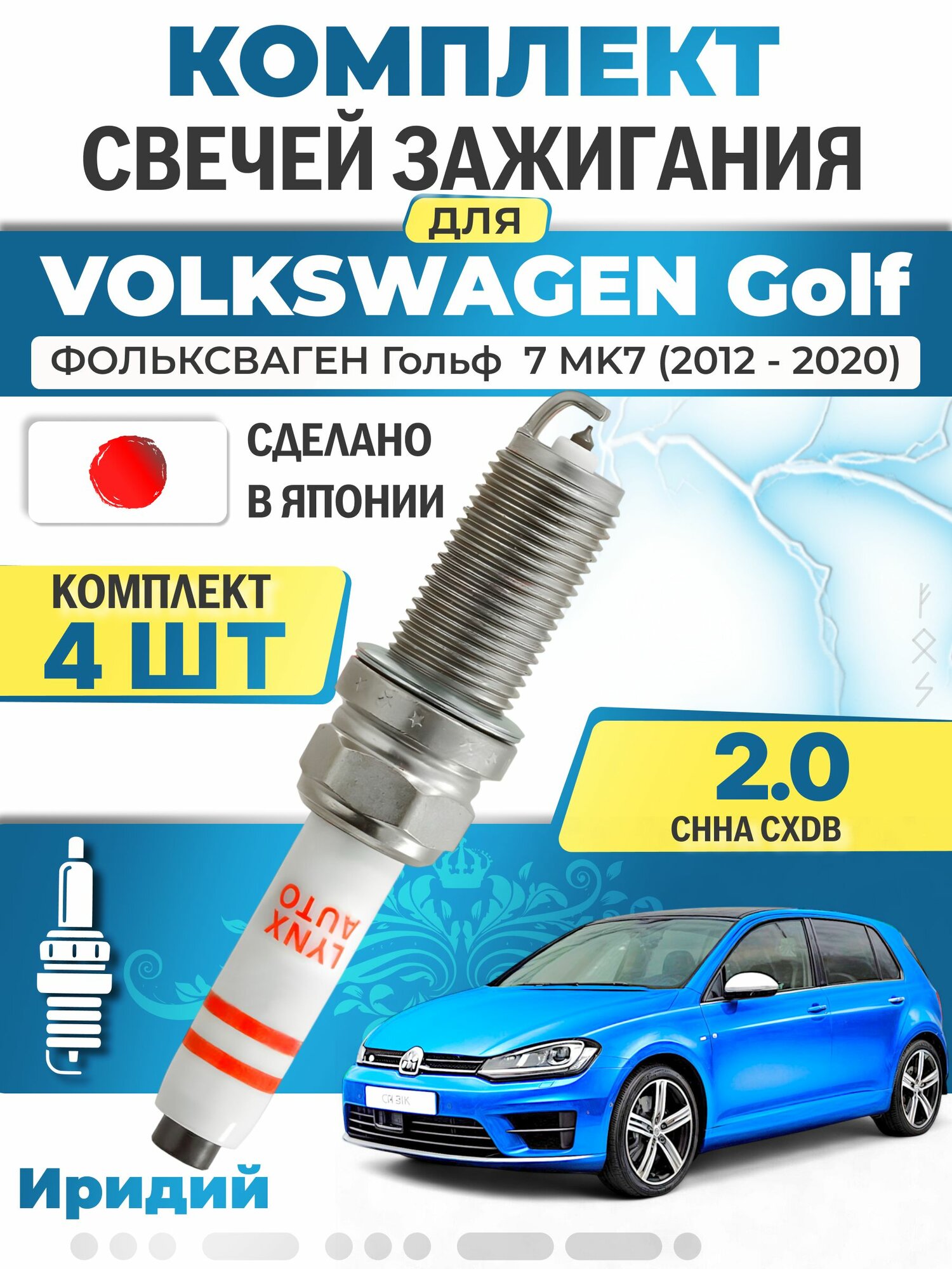 Свечи зажигания для Volkswagen Golf 7 MK7 2.0, комплект 4 шт 2012 2013 2014 2015 2016 2017 2018 2019 2020 Двигатель CJXB, CJXG, CJXE 0,0 л