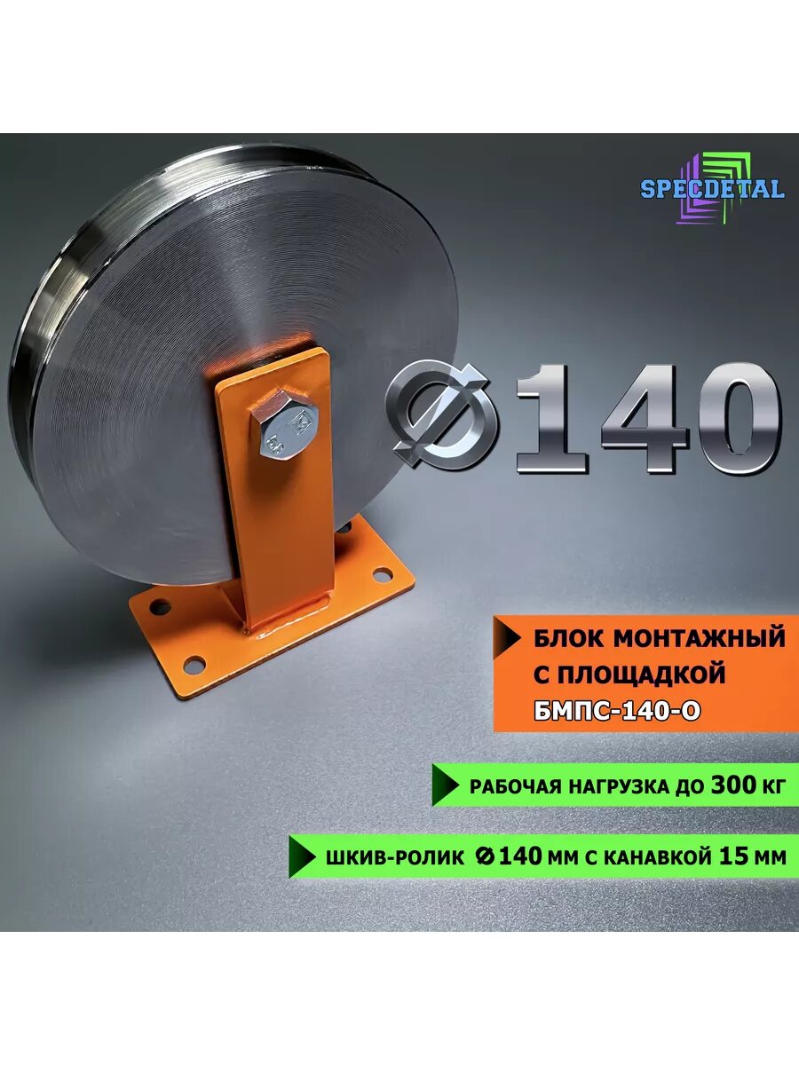 Блок монтажный 140 с площадкой