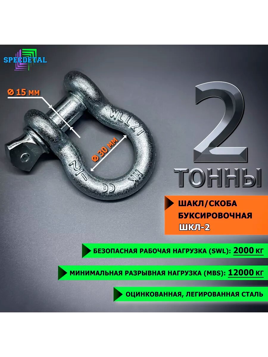 Шакл 1 шт. 2 тонны, оцинкованный-скоба буксировочная