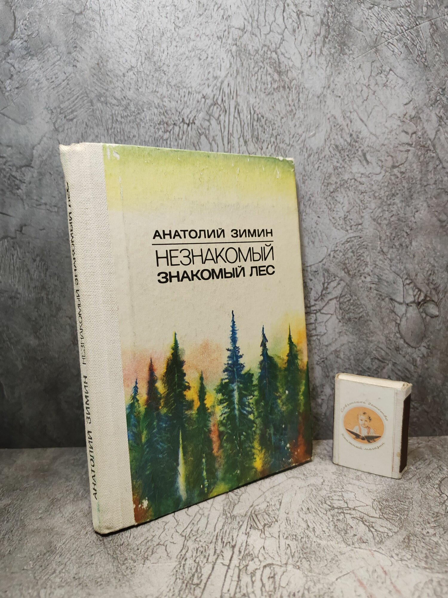 Незнакомый знакомый лес. (1987 г.)