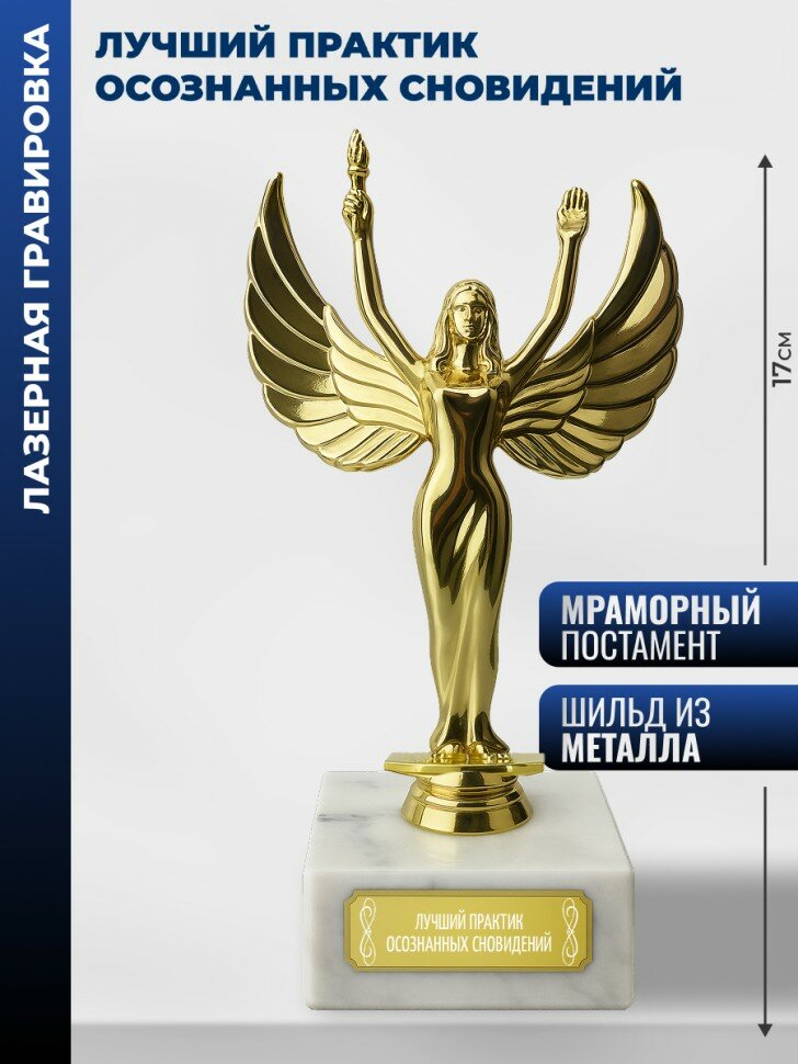 Статуэтка награда Женск. "Лучший практик осознанных сновидений"