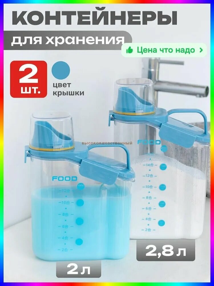 Контейнер для стирального порошка, 4.8 л, 2 шт