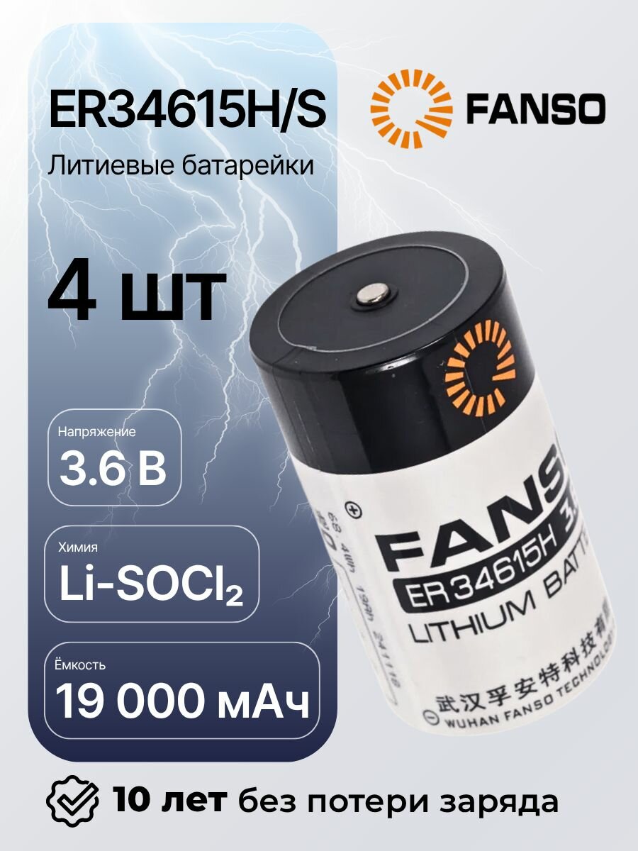 FANSO Батарейка литиевая тип D ER34615H/S 4 шт. 3,6В ёмкость 19000мАч для приборов учёта, датчиков, навигационного, охранного и прочего оборудования, автомобилей, стандартный вывод