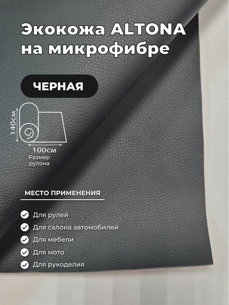Экокожа Altona на микрофибре автомобильная черная 100х140 см (для рулей, ручек кпп, сидений, мебели)